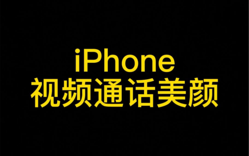 phone视频通话美颜#iphone使用技巧 #数码科技 #iphone
