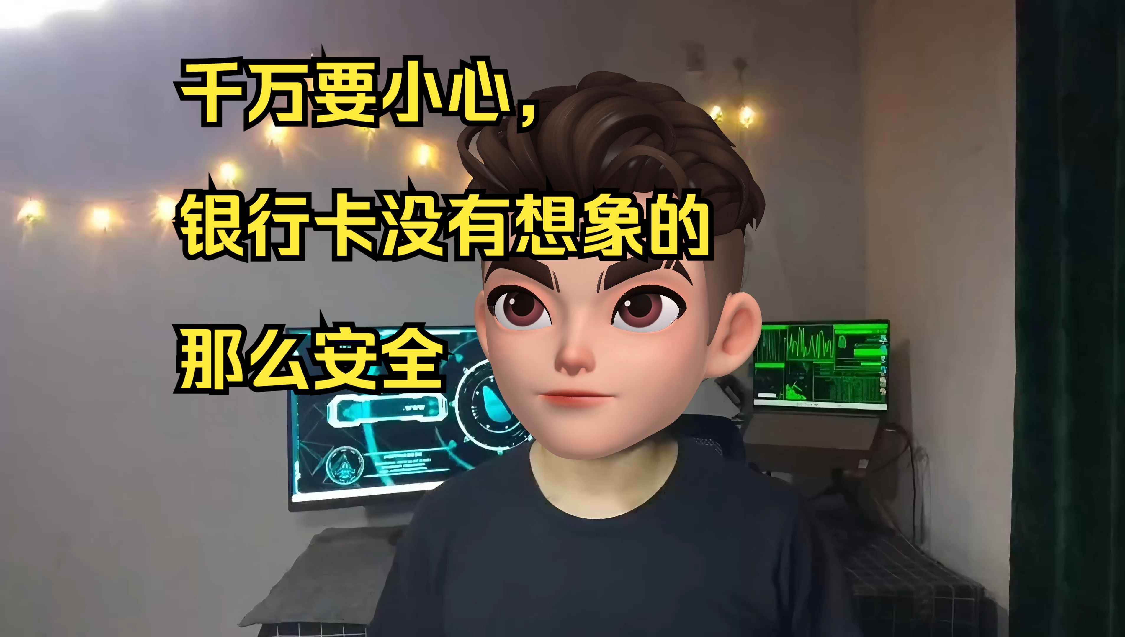 千万要小心,银行卡没有想象的那么安全