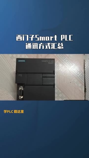 西门子Smart PLC通讯方式汇总