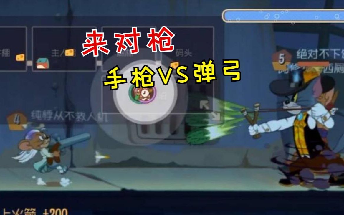 猫和老鼠手游:有了S皮后,我弹弓直接硬刚手枪