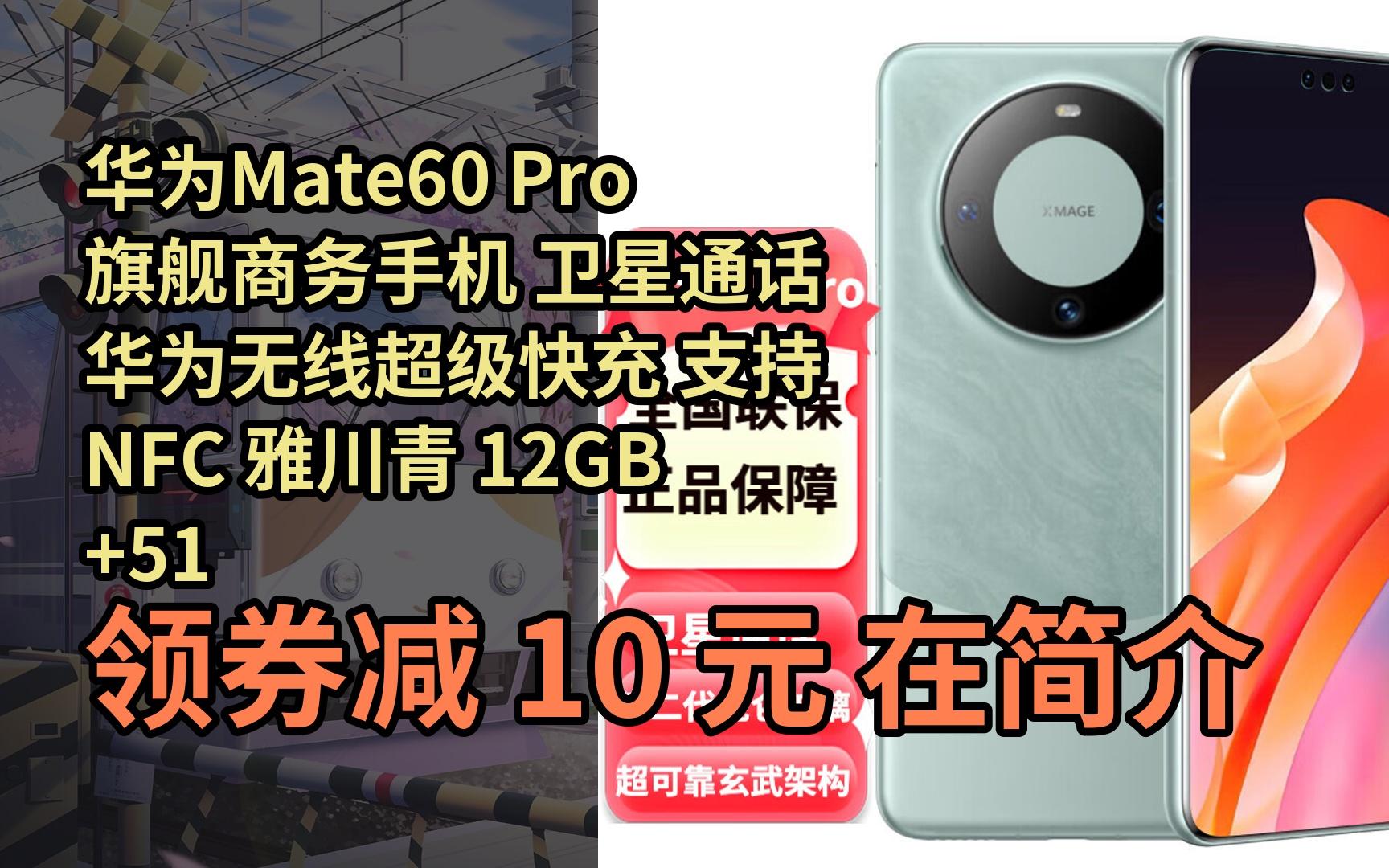 ...华为Mate60 Pro旗舰商务手机 卫星通话 华为无线超级快充 支持NFC ...