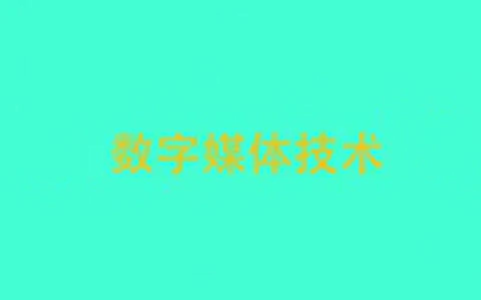 【专业介绍】26.数字媒体技术(有字幕)