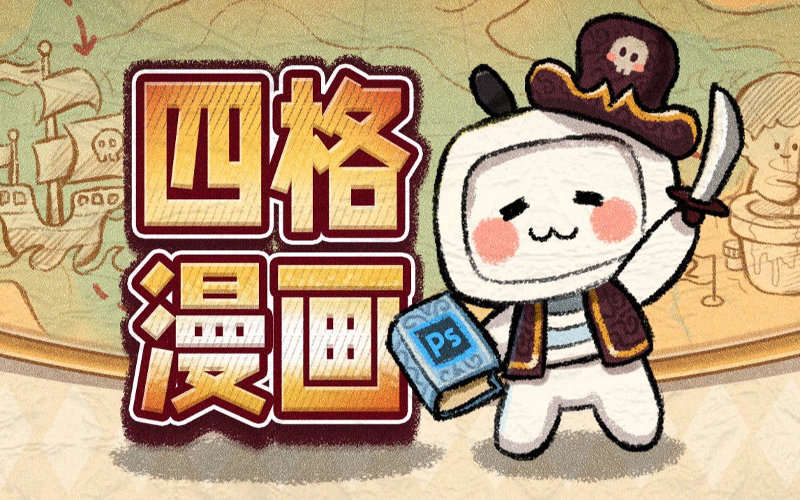 挑战用PS绘制四格漫画,芜湖~原来这么简单【技能地图001】