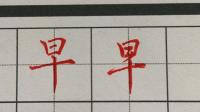 早字的写法, 讲解详细, 简单易懂, 让你轻松写好