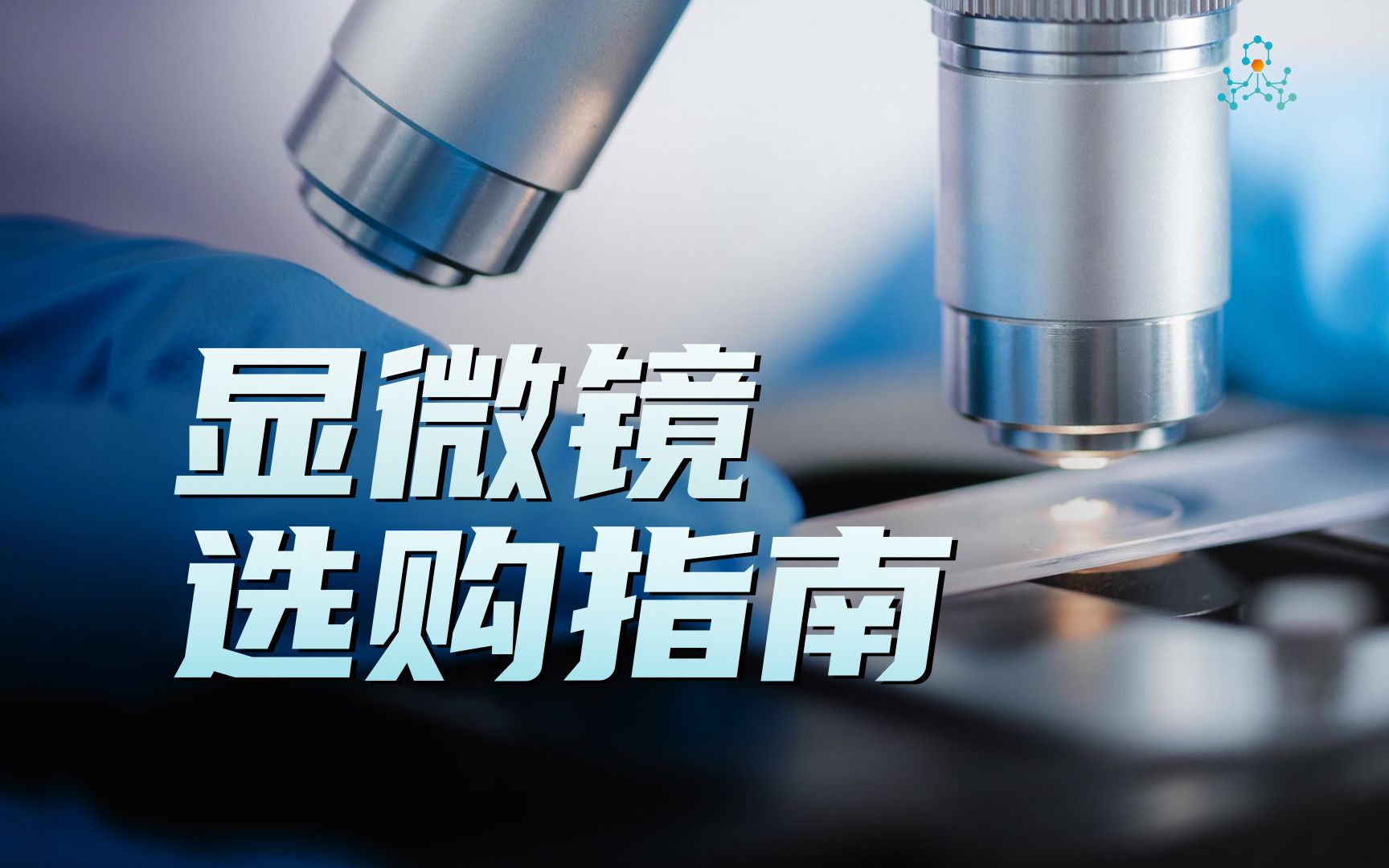 如何挑选适合自己的显微镜?