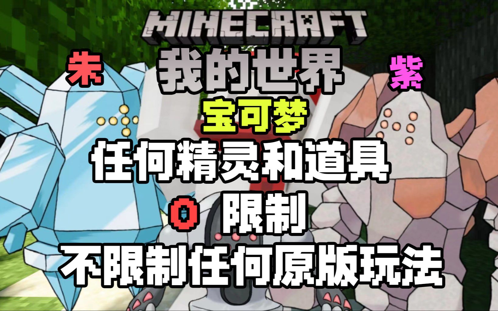 我的世界神奇宝贝: 朱紫宝可梦服!不限制任何玩法和东西!第九代神兽...