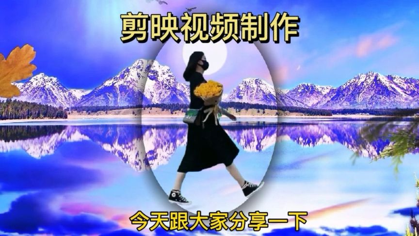 如何用剪映制作 圆形蒙版反转效果 很简单一看就会