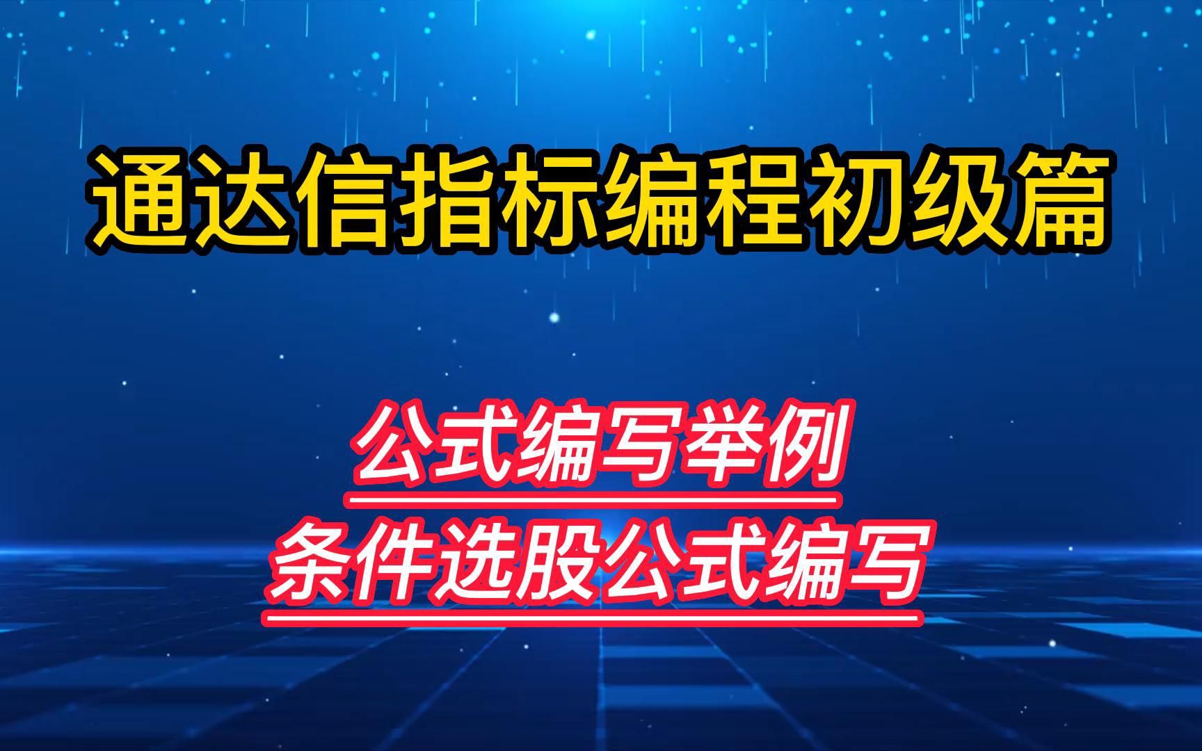 通达信指标编程初级篇(四):公式编写举例-条件选股公式编写