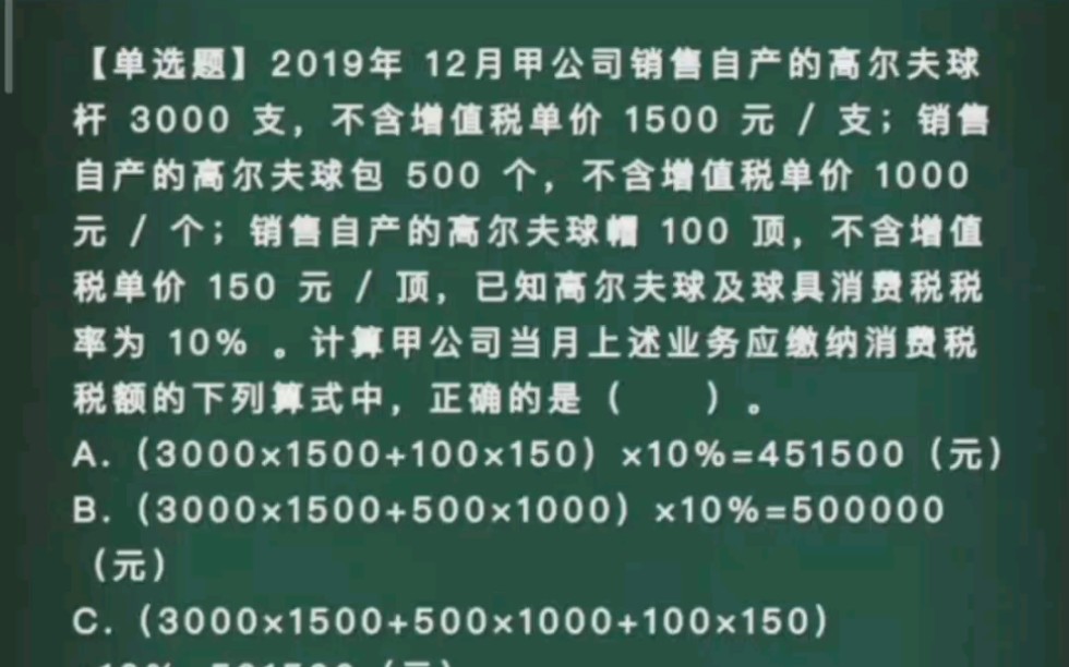 初级会计历年真题:消费税计算公式