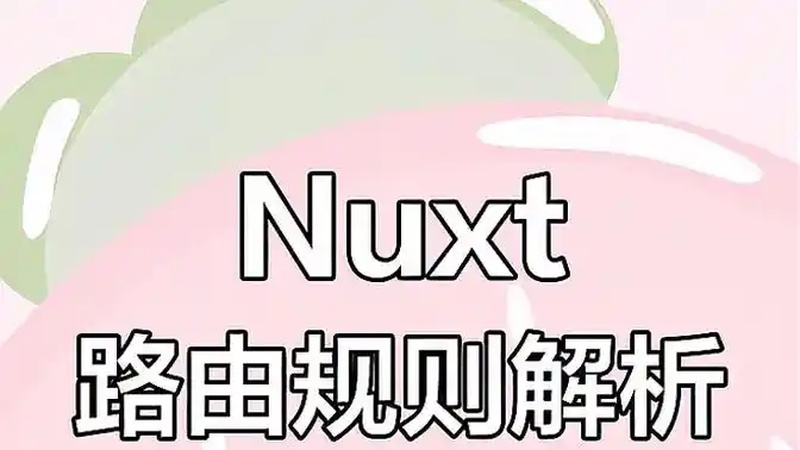 Nuxt.js路由规则详解:如何设置max和link等路径