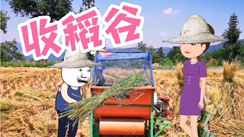 你们那里收稻谷了吗?搞笑沙雕动画,爆笑动漫视频,笑到肚子痛