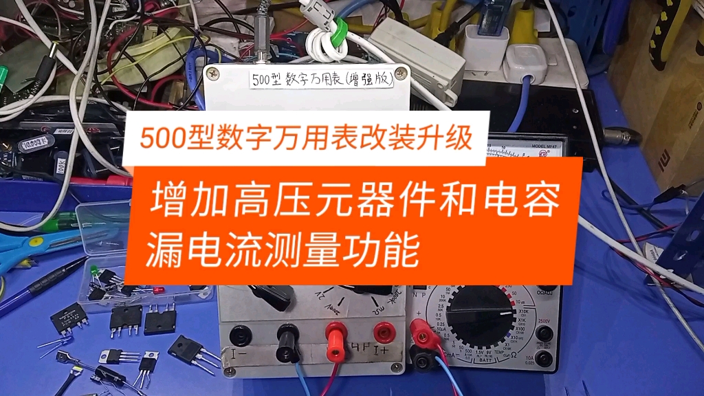 500型数字表升级改造,增加高压二极管,可控硅,IGBT,电容漏电测试功能!