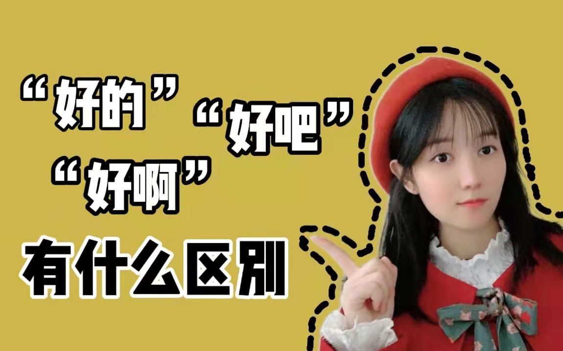 女生说“好的”“好吧”和“好啊”,有什么区别?