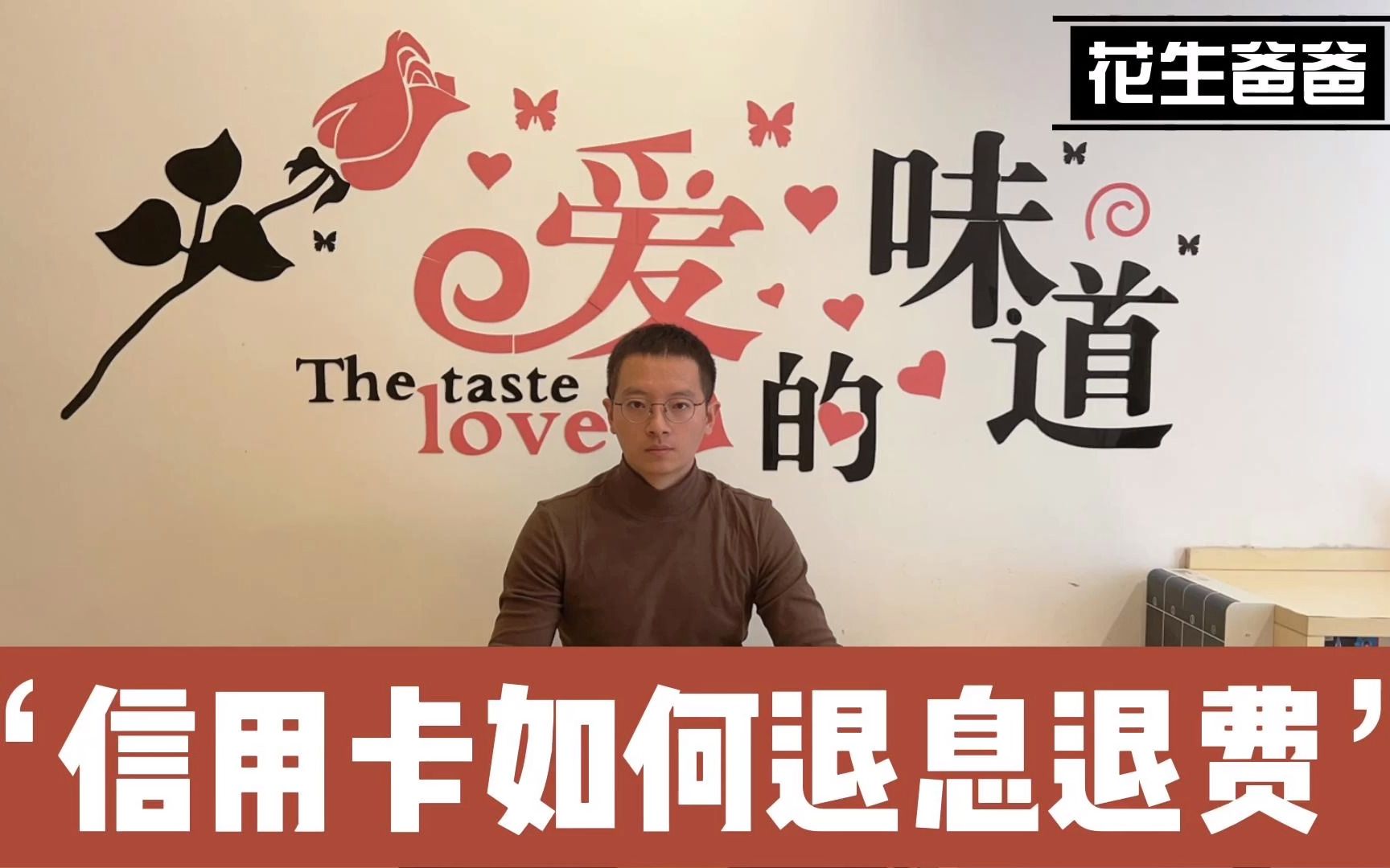 信用卡退息退费揭秘,花生爸爸教你避免上当受骗