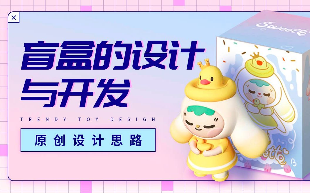 "泡泡玛特"式盲盒如何设计制作?教你从零开始打造爆款盲盒【形象...