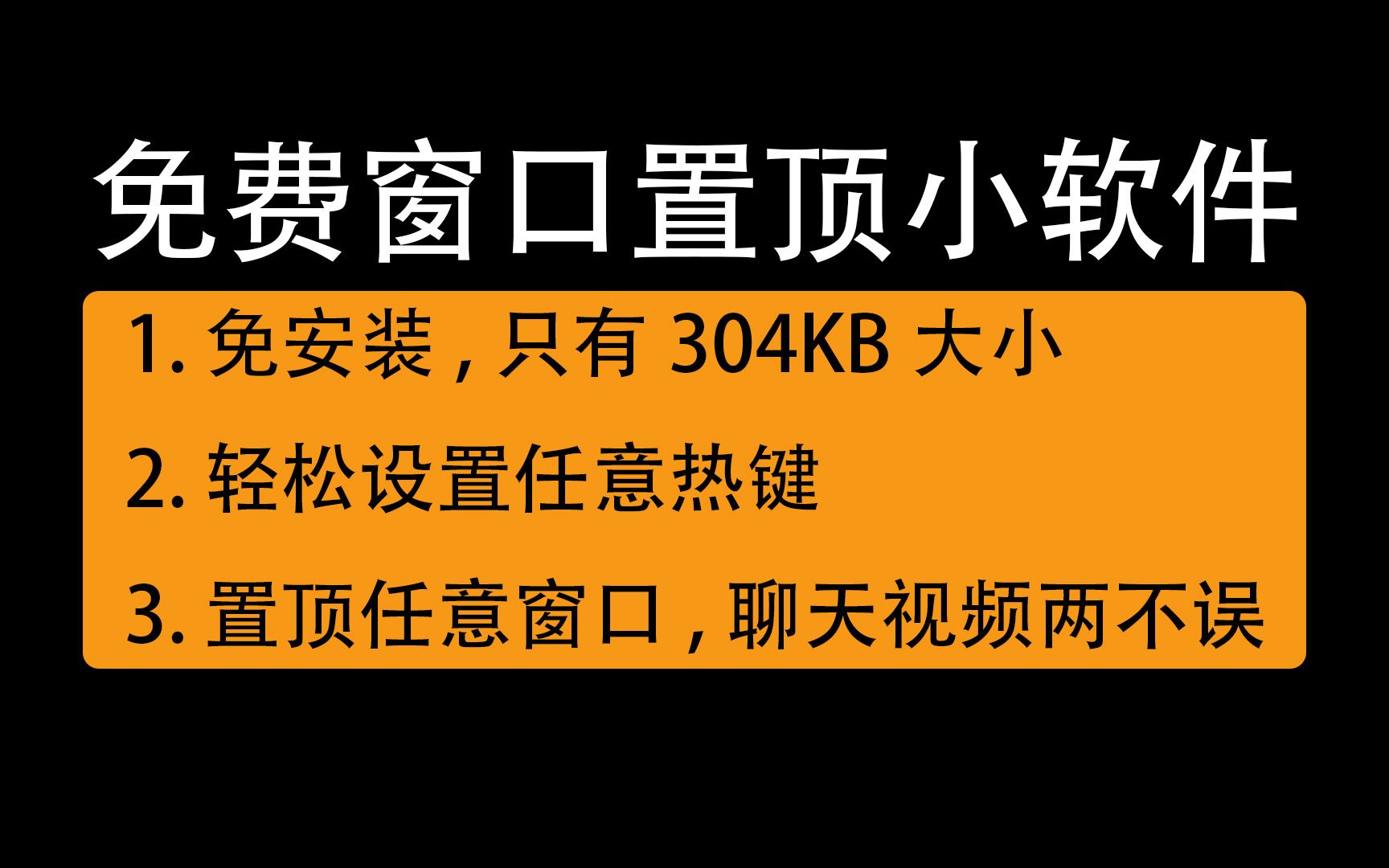 免费窗口置顶器,让电脑里的任意窗口置顶,聊天看视频两不误