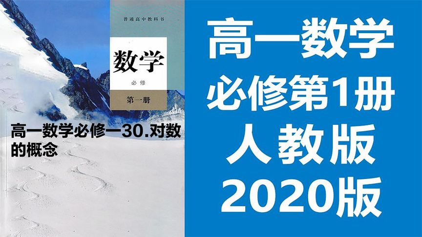 高一数学必修一30.对数的概念