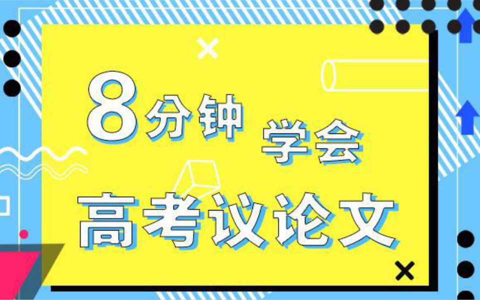 无废话(纯干货)|高考应试议论文技巧分享