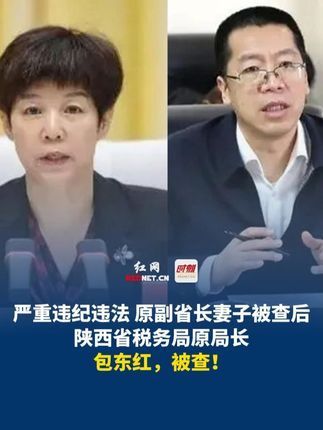 严重违纪违法,原副省长妻子被查后,陕西省税务局原局长包东红被查!#...