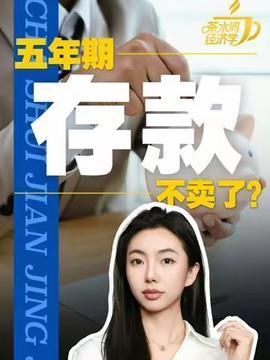 ...放、搬家资金如何搅动股债基市场。#五年期存款越来越少储户怎么办