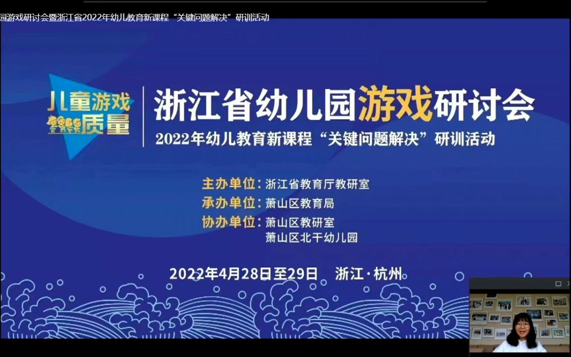 浙江省2022年幼儿教育课程“关键问题解决”研训活动