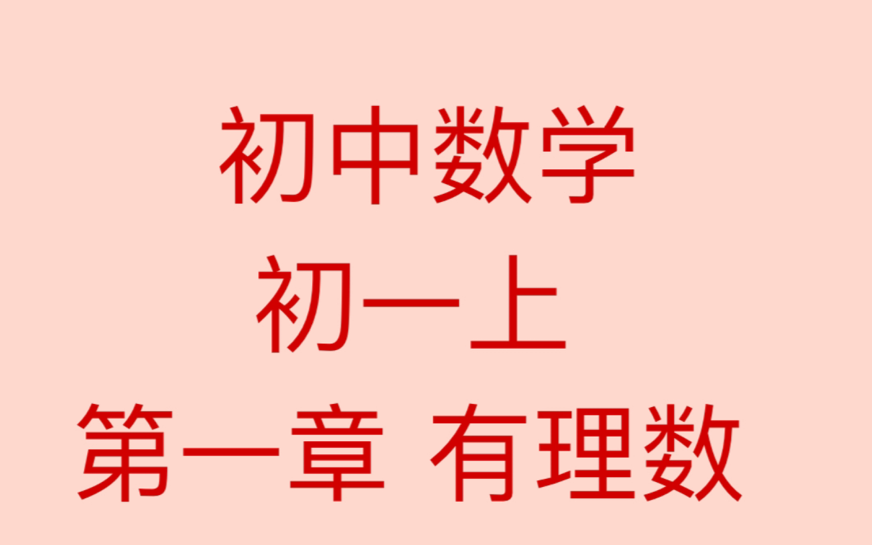初中数学 7年级上 第一章 有理数 乘方找规律例题解析