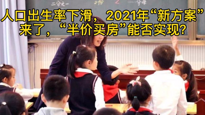 人口出生率下滑,2021年“新方案”来了,“半价买房”能否实现?