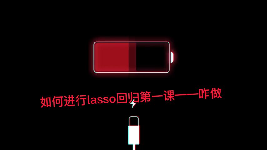 【R语言】如何进行lasso回归第一课——咋做#r #三甲医院