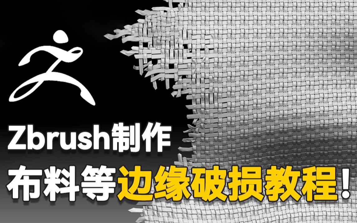 【zbrush小技巧】ZB制作布料等边缘破损教程,ZBRUSH制作编织袋...