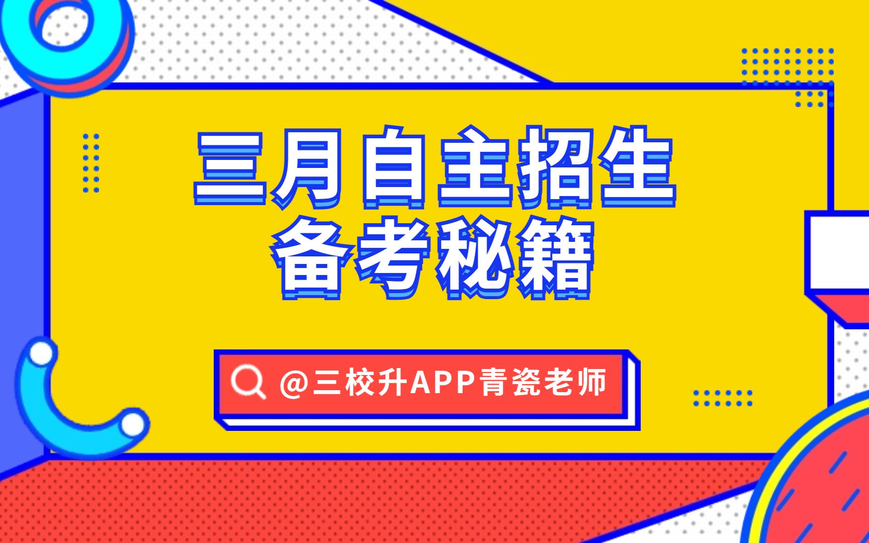 三月自主招生考什么?怎么算?