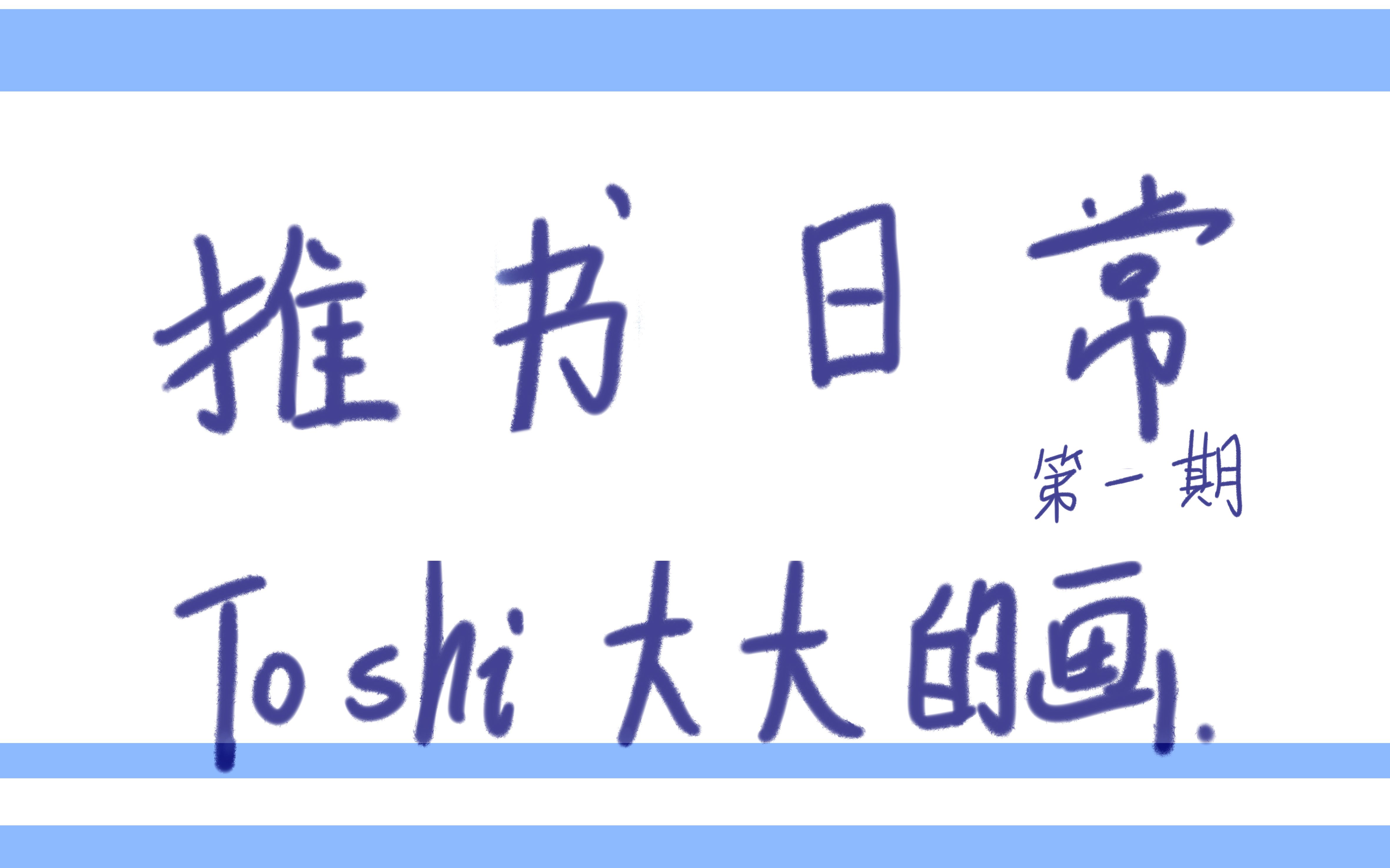 【推书第一期】toshi大大的实体书推荐,值得收藏哦。适合有绘画基础...