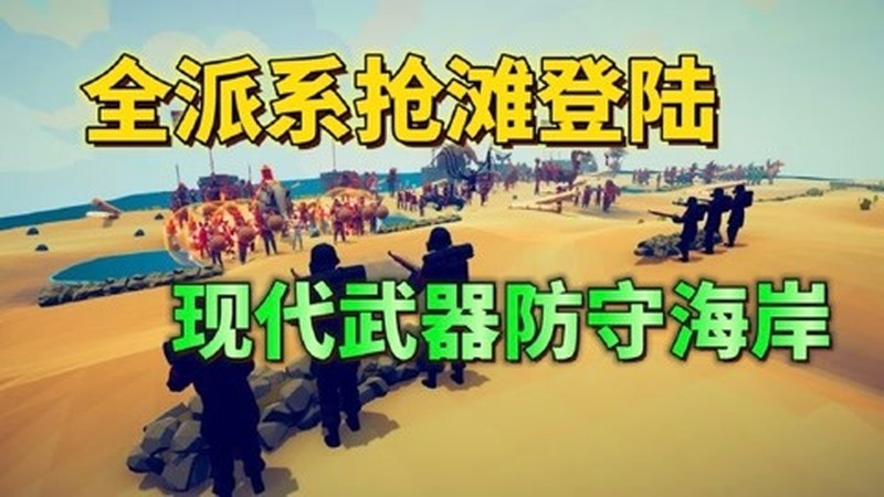 全面战争模拟器:全派系进攻海滩,现代士兵能否成功抵御