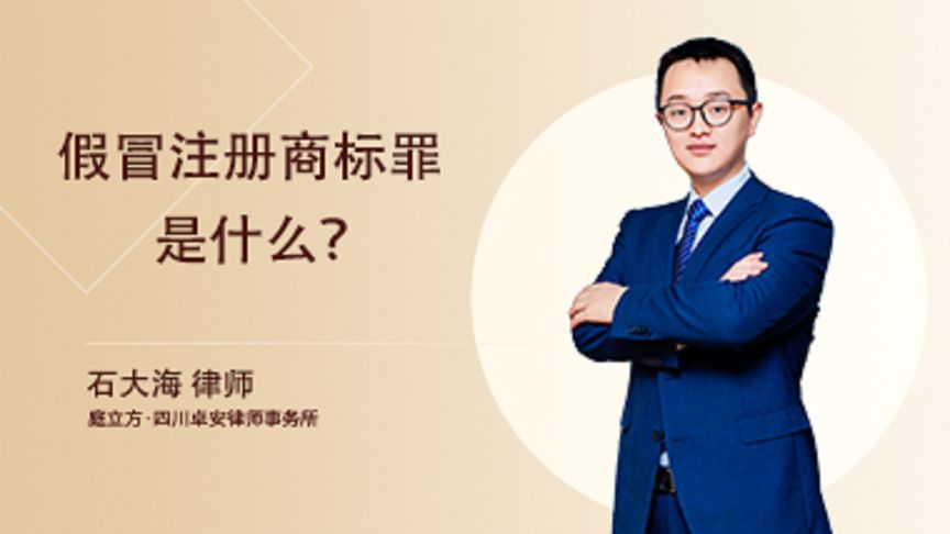 什么是假冒注册商标罪?