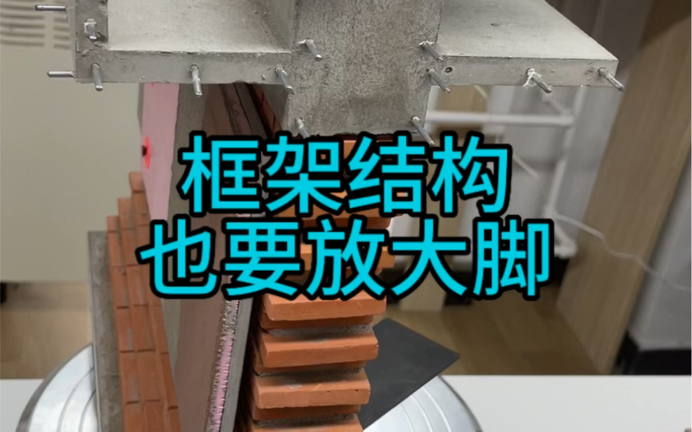 自建房,砖混框架脚都要放大