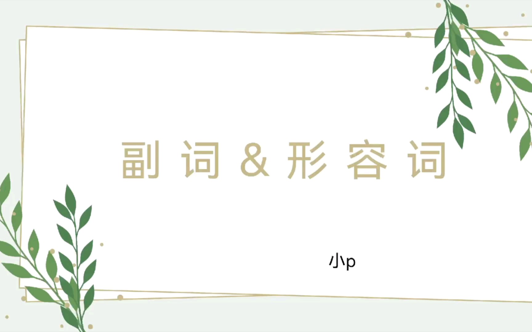 【零基础学语法】形容词&副词 (比较级与最高级)