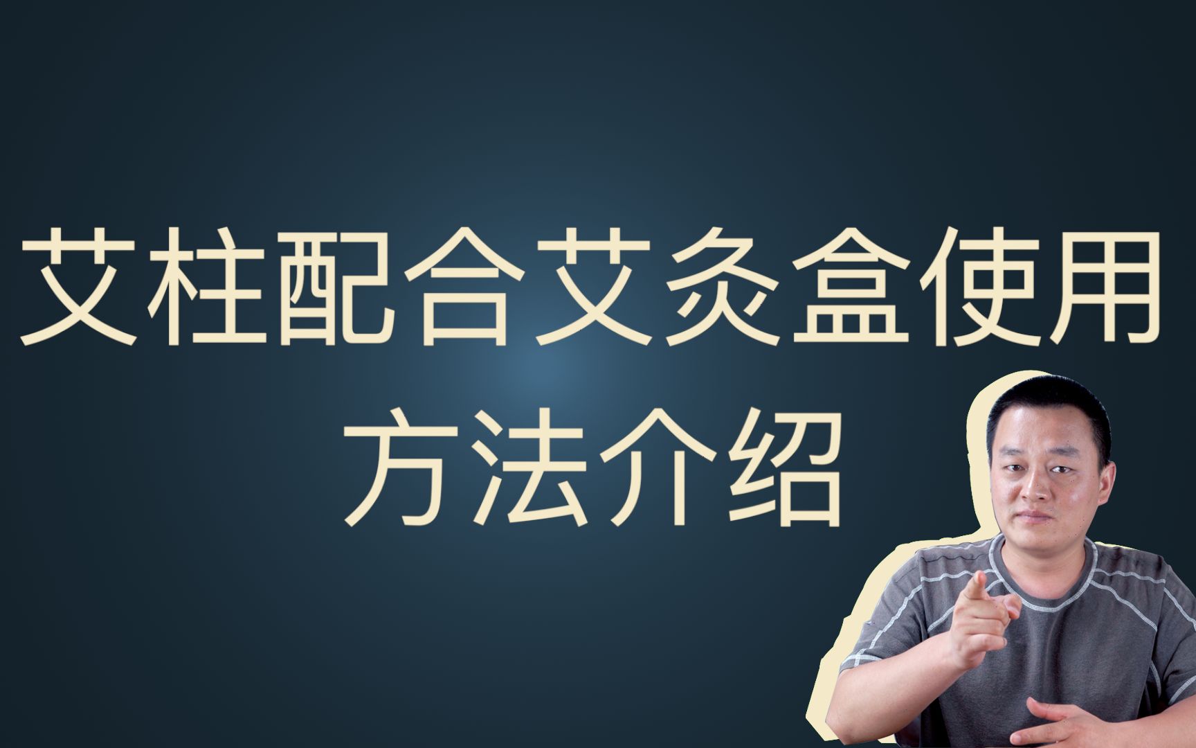 超详细的艾柱配合艾灸盒使用方法介绍(艾灸,艾柱,艾灸盒推荐,养生)