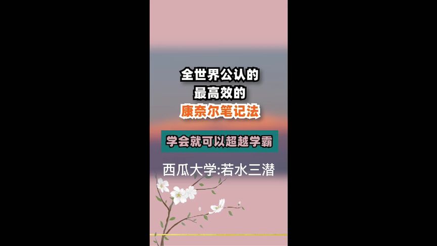每天一个小知识,笔记记录法:康奈尔笔记记录法