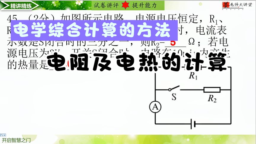 如何通过电流表示数的变化情况,计算电阻值和电功率呢?