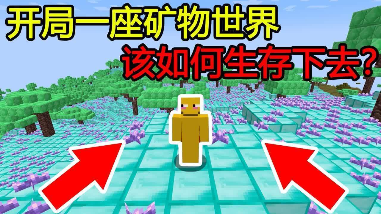 我的世界:开局一座矿物世界,该如何生存下去?