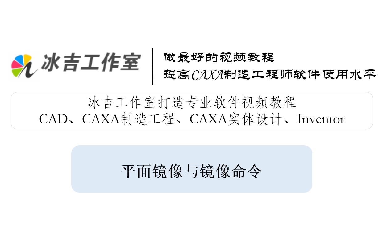 16.曲线几何变换——平面镜像与镜像命令