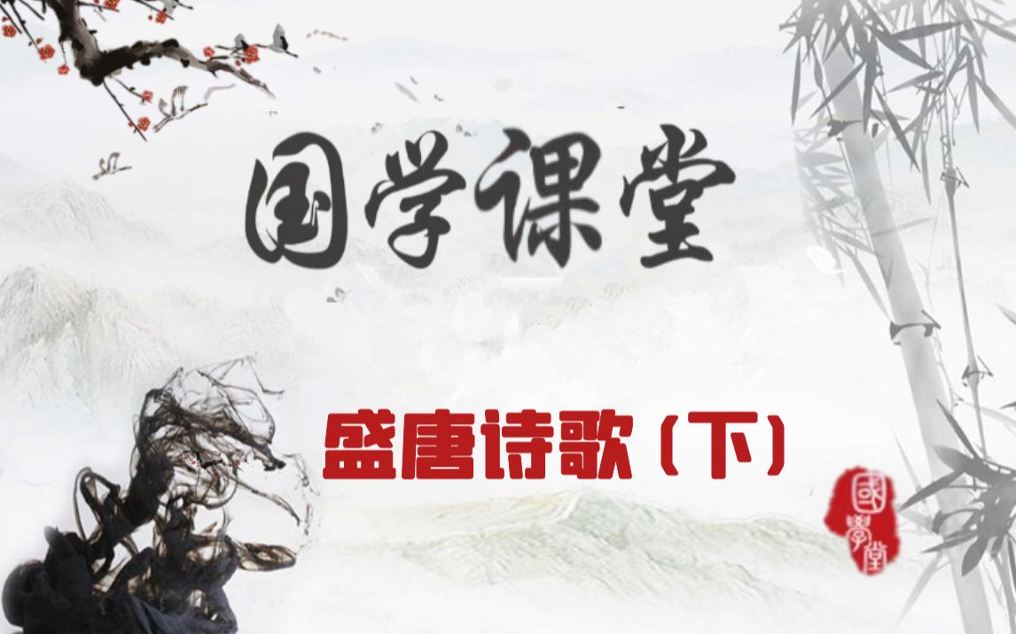 3-7 王昌龄《芙蓉楼送辛渐》赏析