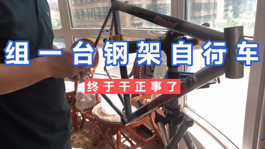 组一台钢架自行车