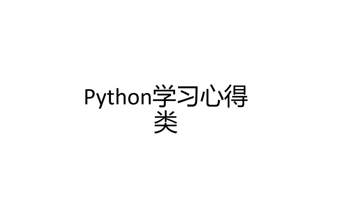 第一次使用python的类会发生些什么