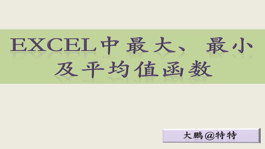 利用EXCEL函数5秒内计算出最高、低和平均分
