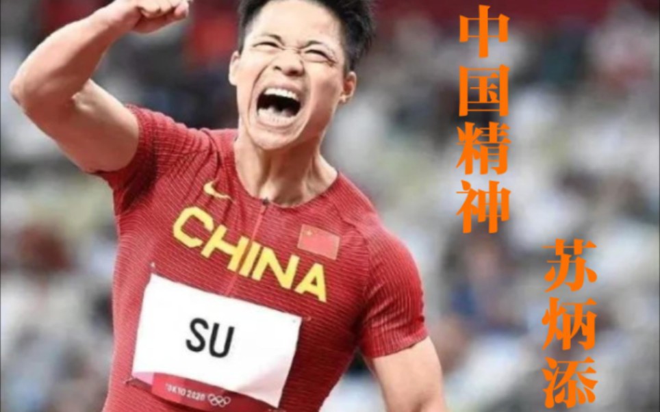 【英语短视频大赛】中国精神——苏炳添