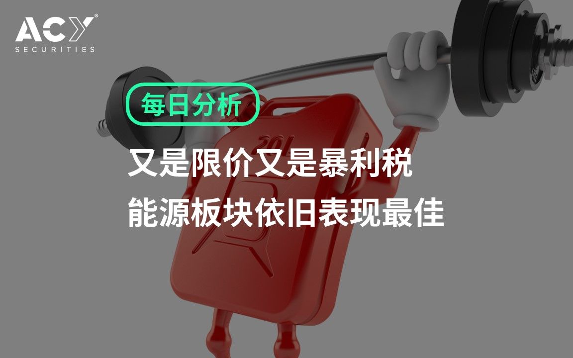 【ACY证券】又是限价又是暴利税,能源板块依旧表现最佳