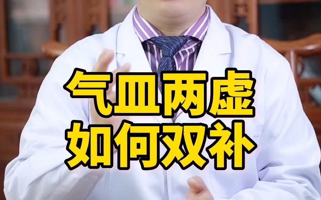 气血两虚,如何双补