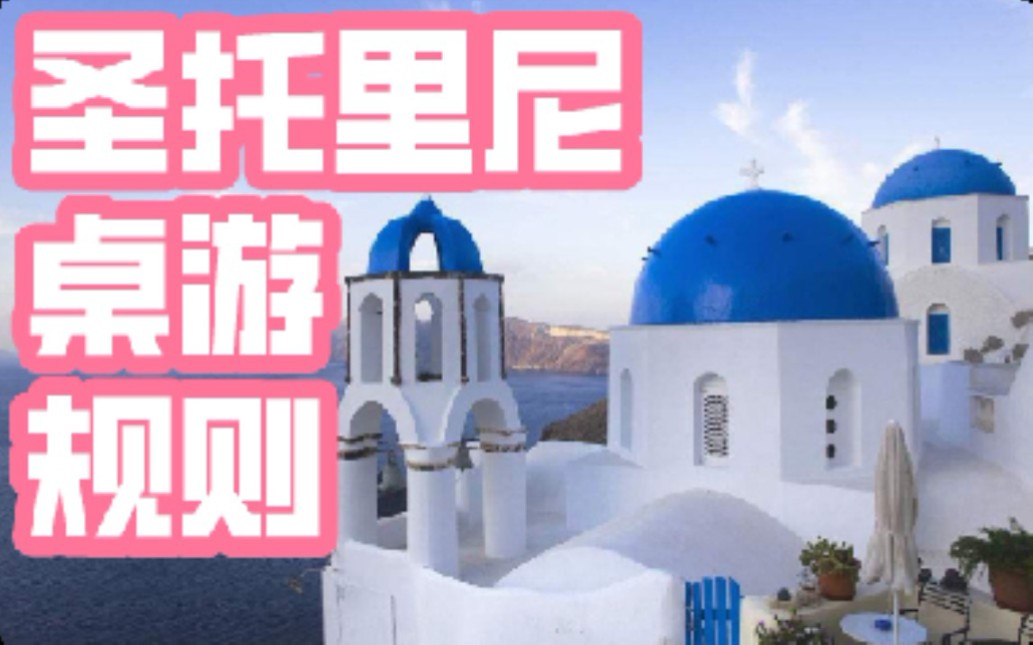 【桌游怎么玩】圣托里尼,规则教学,Santorin