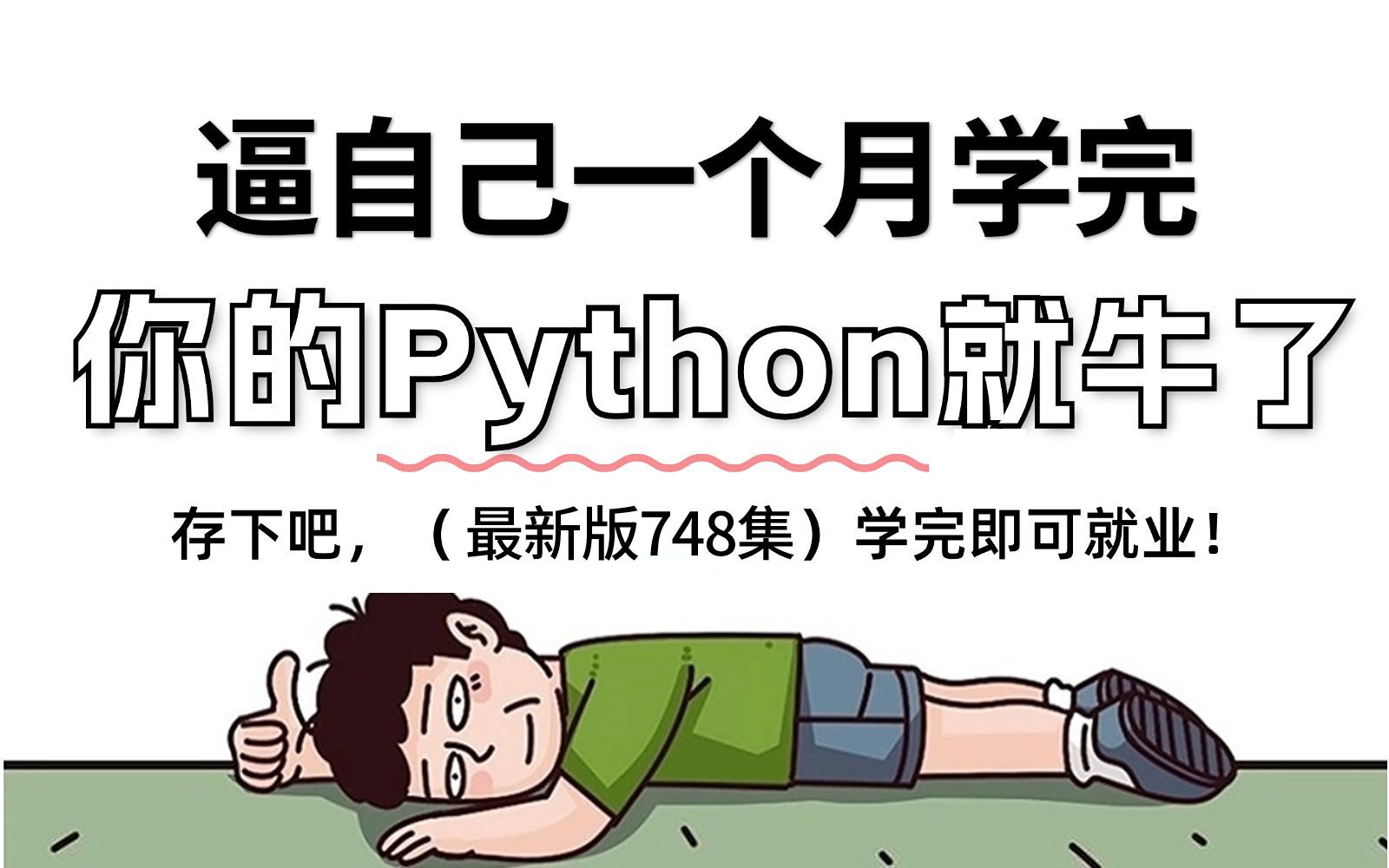 【整整748集】这可能是2025年最适合自学的Python零基础全套教程,别...