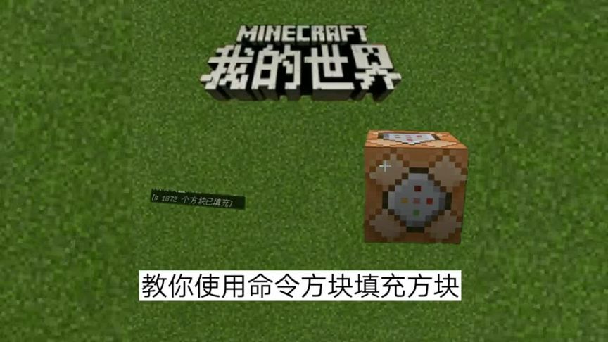 我的世界命令方块:填充方块